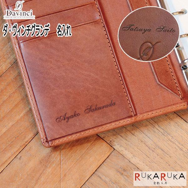 ■ダヴィンチシステム手帳 レーザー名入れ■黒文字のみ　レイメイ 24-名入れ贈り物に最適です♪　 naire