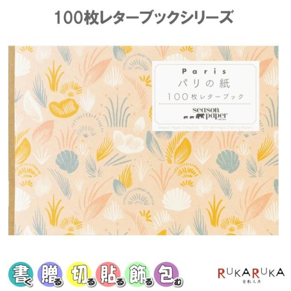 【2冊までネコポス便対応可能商品】パリの大人気文房具ブランドの最新柄を100枚収録！100枚レターブック [パリの紙-Season Paper Collection-] パイインターナショナル 1745-5316【2冊までネコポス可】