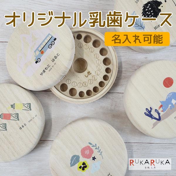 乳歯ケース 円形 [全５柄 / オリジナル] 名入れ可能2715-NCマル 乳歯 保管 記念 記録 桐箱 成長 お守り 歯 特別感　出産祝い　ギフト　プレゼント にゅうし