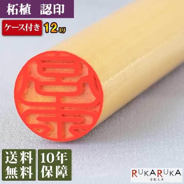 【送料無料※ネコポス便発送】日常使いの定番印鑑です。一家に一本必需品。個人用印鑑 認印 柘植【12mm 印鑑ケース付き】 ツゲ 12 楷書体 古印体 行書体 テン書体 印相体 隷書体 カナ カタカナ 英字 ローマ字必需品 安い 柘 木 人気...