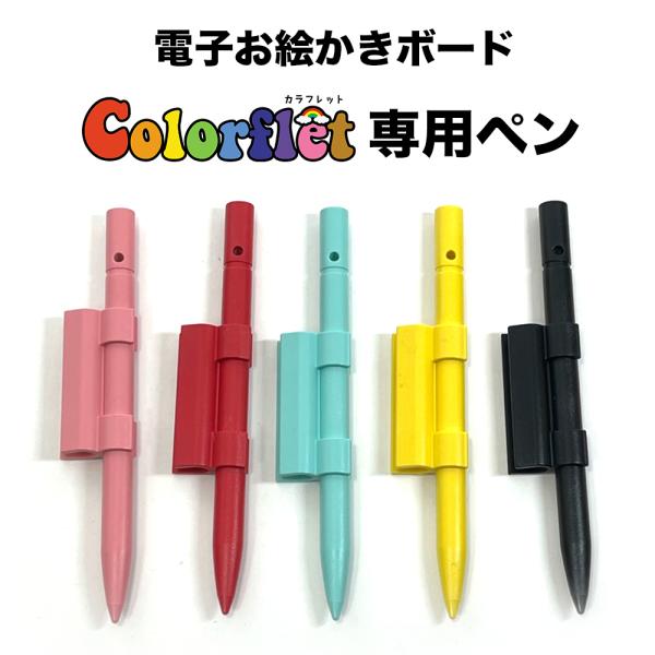 こちらはBooberg colorflet お絵かきボード専用ペンです。Booberg colorflet お絵かきボードにはペンが１本付属していますが、追加でもう１本あれば、親子、兄弟姉妹、友達と一緒にお絵かきを楽しむことができます！