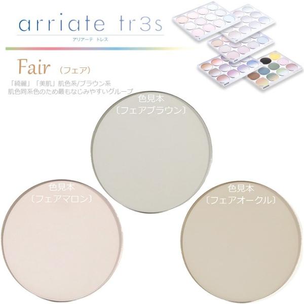 各社共通 アリアーテトレス レンズ染色・色付 Fair フェア