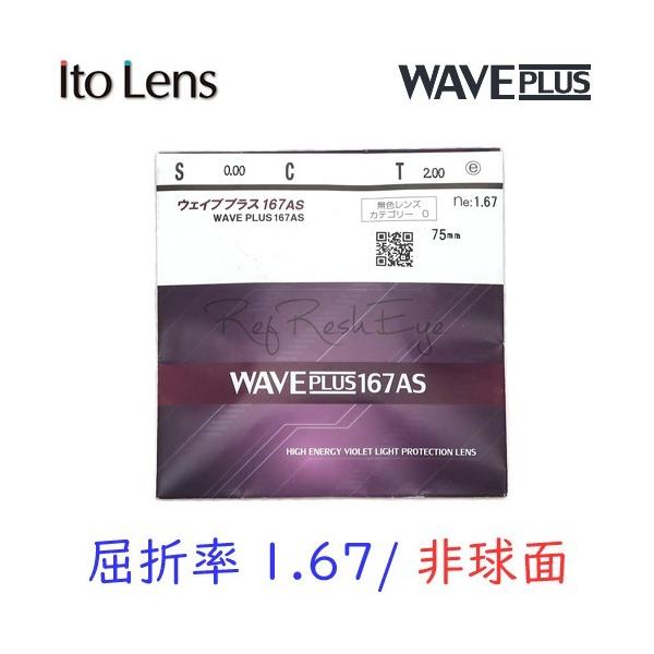 ウェイブプラス 新規格のUVカットレンズ (HEV420) 屈折率1.67 非球面設計