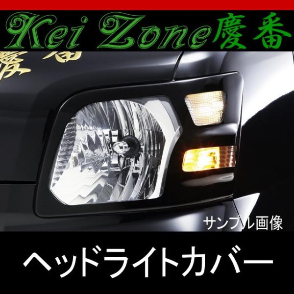 Kei Zone 慶番スバル　サンバーバン　S321B　2WD　H24/4〜H29/11スバル　サンバーバン　S331B　4WD　H24/4〜H29/11 商品■ヘッドライトカバー 左右セットFRP製/黒ゲルコート仕上げ　（未塗装） 送料税...