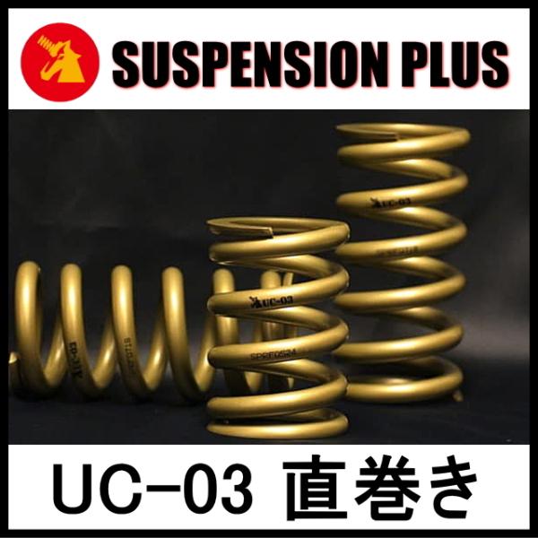 ■商品説明メーカー名 サスペンションプラス株式会社 商品名 UC-03 RACING SPRING　(直巻きスプリング） ID65mm 178mm 18kg品番 SPRG0718◆納期 商品はメーカー取り寄せとなります。メーカーに在庫が有る...