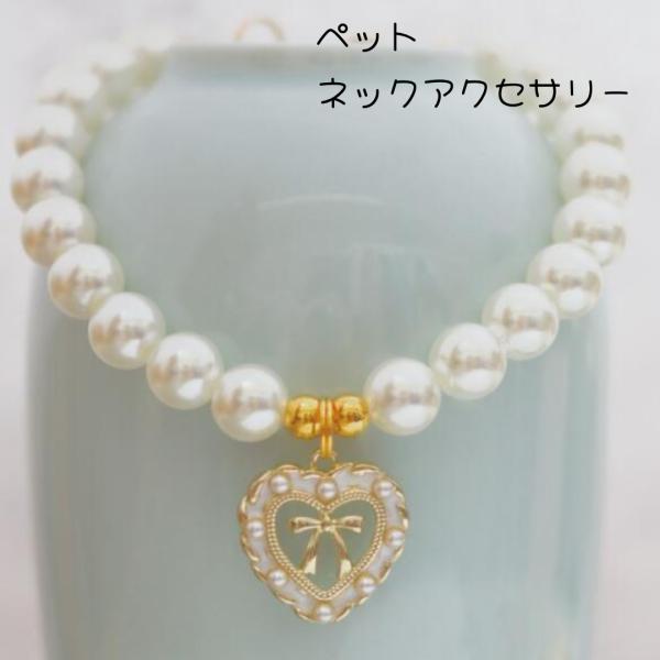 上品なパール調ネックレスハートのチャームのリボンがありとってもかわいいネックレスです。映えるアクセサリー！●商品名●　パール調　ネックアクセサリー●サイズ● 　S 　22 cm~26cmM　26cm ~31cmL 　30cm~36cm　　　...