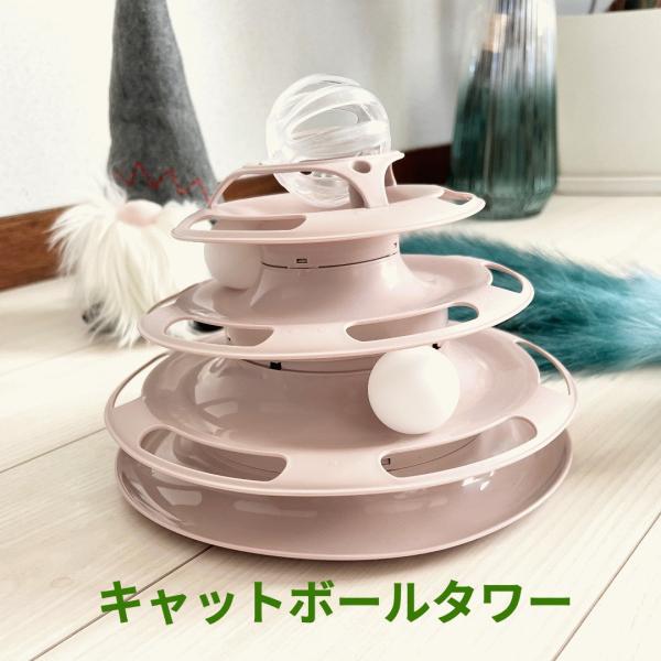 薄ピンクの4層キャットボールタワー新しいタイプになります。トップのボールは、回転したり刺激を与えるとピカピカ光ります♪円盤の中でボールがくるくる♪ボールは軽くてちょっと触っただけでくるんと回り、取れそうで取れない動くボールが猫の本能を刺激し...