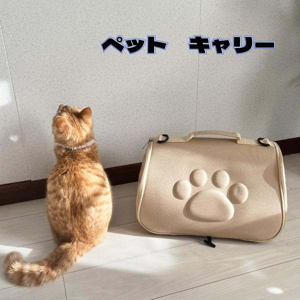 コンパクト軽量キャリーバッグとても軽く傷つきにくい　にくきゅうデザインのキャリーバッグです。コンパクトにたため、組み立ても超簡単。ファスナーでぐるっと閉めるだけ！側面は薄いハードスポンジに無数の穴で息苦しさを軽減。臆病なワンちゃん・猫ちゃん...