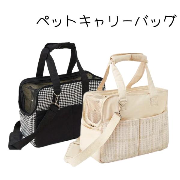 キャンパスとツイードのコンビ　ペットキャリーバッグ全4側面　ポケット付きで大容量に小物を収納できます（おやつ、スマホ、等）軽量タイプですので、持ち運びがしやすいです。底面マットは、ファスナー付きカバーですのでお洗濯可能でいつでも清潔に保てま...
