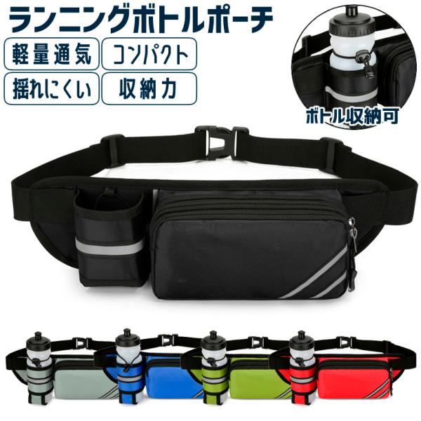 無地反射材 ランニング マラソン　給水ポケット付き　スマートフォン　ウエストバック　揺れにくい　ボトルポーチ ランニングポーチ　ウエストポーチ　※注意※商品画像のボトルは使用イメージのサンプルとなります。その為、ボトルの付属はございません。...
