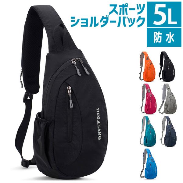 スポーツアウトドアポーチ 5L  YING△LANG　リュック バックパック　ショルダーポーチ　 軽量モデル フィットモデル  防水　ショルダーバッグ【商品情報】◎防水効果有りナイロン(表地)ポリエステル(裏地)素材で汚れに強く、防水効果有...