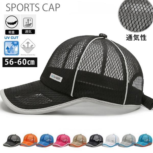 メッシュ　ランニングキャップ メンズ　レディース　軽量　帽子　スポーツキャップ　日よけ 速乾　通気性【商品情報】◎ポリエステル素材１００%の速乾性キャップ。◆薄地のメッシュデザインは夏場でも通気性が良い為、快適な被り心地のアイテム。◆軽量デ...