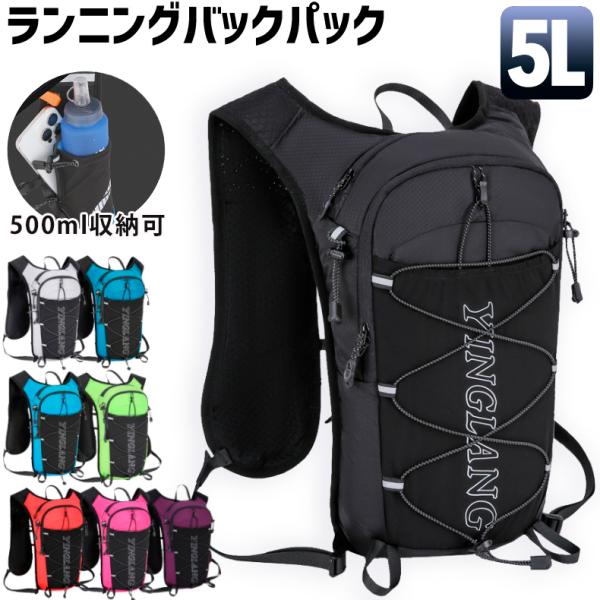 ランニング ベスト バッグ 5L YINGLANG 軽量 バックパック メンズ レディース 通気性 速乾 防臭 リフレクター付き リュック 自転車 サイクリング マラソン ジョギング 登山 アウトドア※全国一律、ネコポス配送送料無料※画像の...