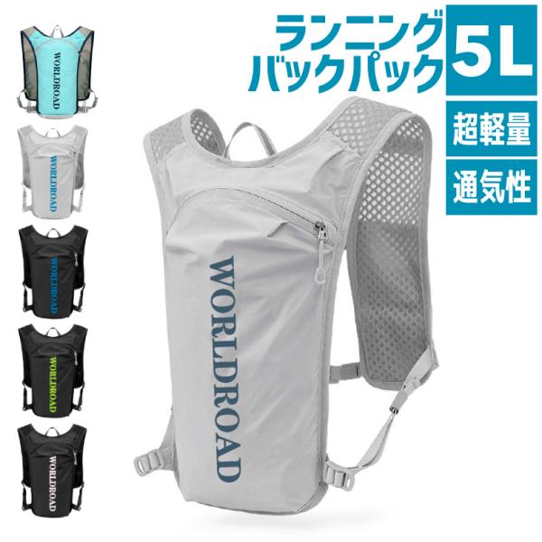 ランニング ベスト　バック　5L  WORLDROAD バックパック マラソン　リュック　メンズ　レディース　軽量タイプ　リフレクター　速乾　通気性　防臭※全国一律、ネコポス配送送料無料※画像のハイドレーションシステム本体は別売りです。その...