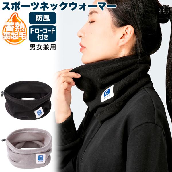 ネックウォーマー　フェイスマスク　フェイスカバー　ランニング　メンズ  レディース　ウォーキング　フェイスガード　スノーボード スキー 　アウトドア　保温　暖かい　フリース　スポーツ裏起毛フリースでしっかり保温　内側はふんわりとした裏起毛素...