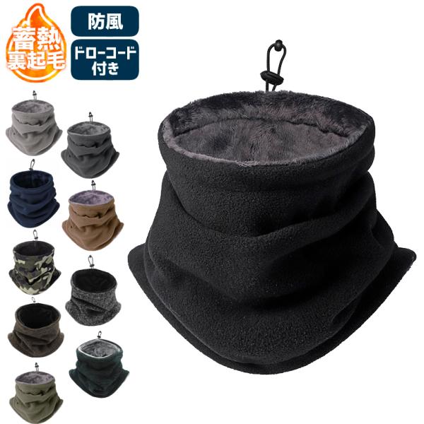 ネックウォーマー　フェイスマスク　フェイスカバー　アウトドア　メンズ  レディース　ウォーキング　フェイスガード　スノーボード スキー 　アウトドア　保温　暖かい　フリース　スポーツ裏起毛フリースでしっかり保温　内側はふんわりとした裏起毛素...