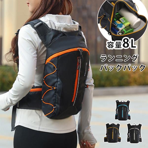 ランニングバックパック　8L　スポーツ　アウトドア サイクリング　トレッキング　リュック　メンズ　レディース　軽量タイプ　リフレクター　防水　速乾　通気性　防臭※全国一律、ネコポス配送送料無料※画像のハイドレーションシステムは別売りです。そ...