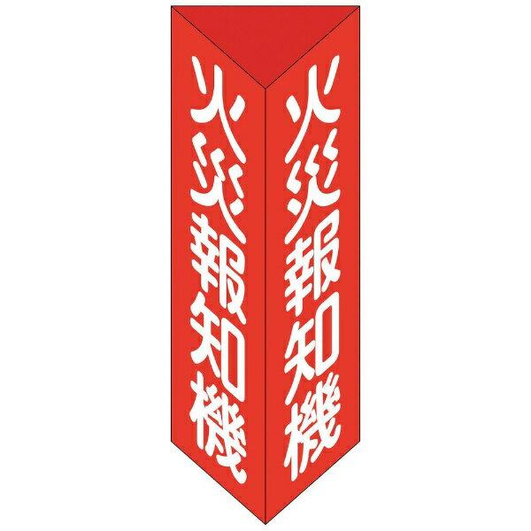 【特長】広範囲からの視認が可能な、消火器の設置場所を示す三角柱タイプの標識です。【用途】当該情報の明示に。【仕様】表示内容：火災報知機取付仕様：両面テープ縦(mm)：300横(mm)：100板の厚さ(mm)：1二面表示表印刷材質：硬質塩化ビニール