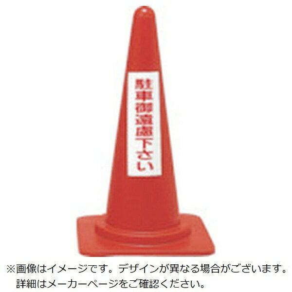 ■駐車禁止を促す文言があらかじめ表記されたカラーコーンスタンドです。■施設の出入口付近に。■表示内容: 駐車御遠慮下さい■縦(mm): 385■横(mm): 385■高さ(mm): 700■本体色: 赤■高さ(mm): 700■ウエイト適合...