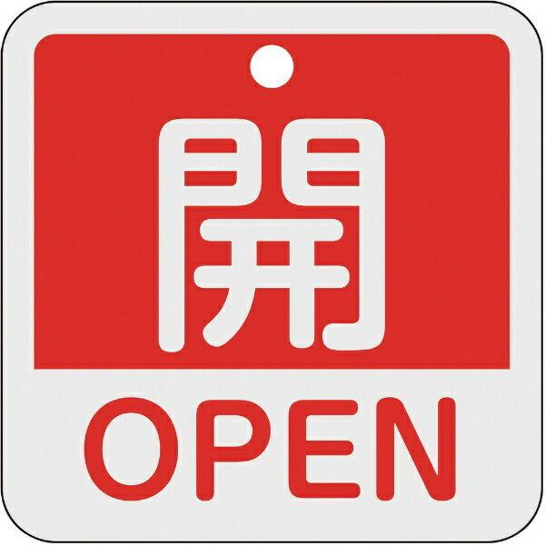 ■日本語と英語の2ヶ国語が併記された両面仕様のバルブ開閉札です。■軽量で耐久性に優れ、高温部でも使用できるアルミ素材を採用しています。■あらゆるバルブの設置場所に。縦(mm):50横(mm):50厚さ(mm):1表示内容:開/OPEN色:赤...
