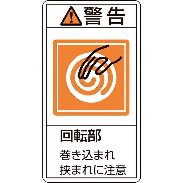 ■シグナル用語、絵表示、指示文で構成された製造物責任(PL)警告表示ラベルです。■製品における危険性や指示、警告の明示に。■表示内容: 警告・回転部・巻き込まれ挟まれに注意■取付仕様: 粘着シール■縦(mm): 100■横(mm): 55■...