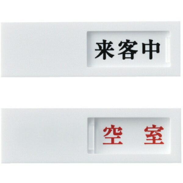 ■2種類の表示内容がワンタッチで変更可能なドア用の表示プレートです。■ドアの表示に。■横(mm): 130■縦(mm): 40■厚さ(mm): 7■表示内容: 来客中⇔空室■スライド式表示切替タイプ■取付方法: 貼付タイプ(裏テープ付き)■...