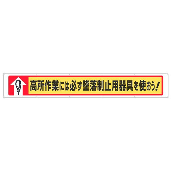 ■サイズ：870×5900mm■材質：布■取付穴：穴12■その他：10mmφハトメ・周囲5mmロープ縫い込み加工■10mPPヒモ1本付
