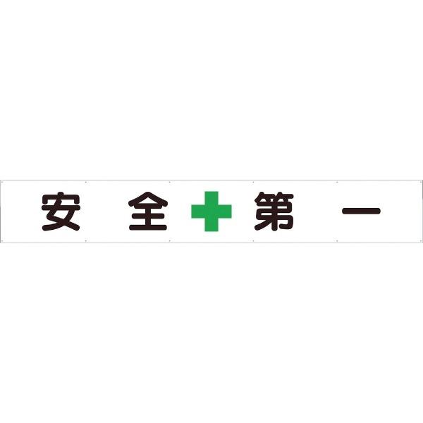 ■遠くからもよく見える横断幕です。■啓蒙活動用布幕です。表示内容：安全+第一取付仕様：穴12ヵ所縦(mm)：870横(mm)：5900摘要：ハトメ10mmφ穴12箇所、周囲5mmロープ縫い込み加工、10mPPヒモ1本付取付方法：ヒモ止め(1...