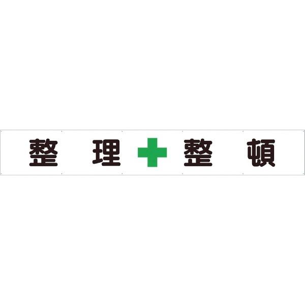 ■遠くからもよく見える横断幕です。■啓蒙活動用布幕です。表示内容：整理+整頓取付仕様：穴12ヵ所縦(mm)：870横(mm)：5900摘要：ハトメ10mmφ穴12箇所、周囲5mmロープ縫い込み加工、10mPPヒモ1本付取付方法：ヒモ止め(1...