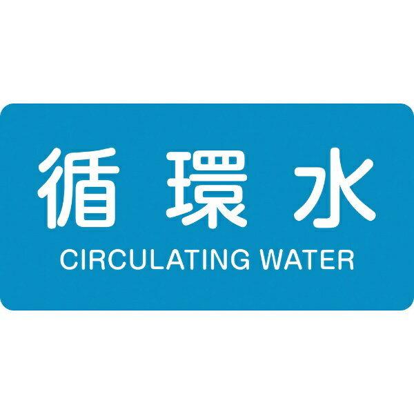 ■水や熱に強いアルミ製の配管識別用ステッカーです。■配管内物質の識別に。■表示内容: 循環水/CIRCULATING WATER■取付仕様: 貼付タイプ■縦(mm): 60■横(mm): 120■厚さ(mm): 0.1■色: 青(2.5PB...
