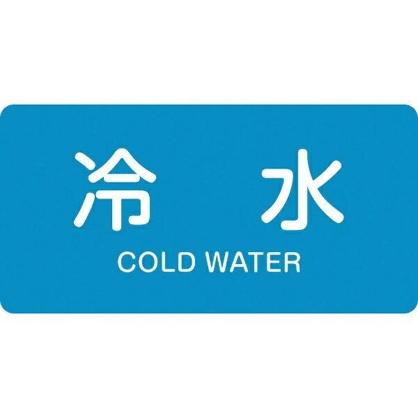 ■水や熱に強いアルミ製の配管識別用ステッカーです。■配管内物質の識別に。■表示内容: 冷水/COLD WATER■取付仕様: 貼付タイプ■縦(mm): 60■横(mm): 120■厚さ(mm): 0.1■色: 青(2.5PB 5/8)■セッ...