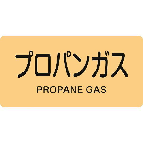 ■水や熱に強いアルミ製の配管識別用ステッカーです。■配管内物質の識別に。■表示内容: プロパンガス/PROPANE GAS■取付仕様: 貼付タイプ■縦(mm): 60■横(mm): 120■厚さ(mm): 0.1■色: うすい黄(2.5Y ...