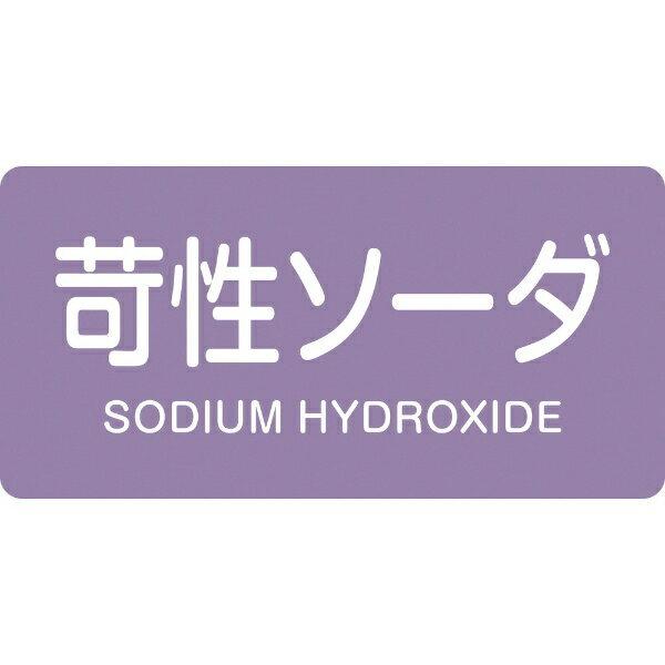 ■水や熱に強いアルミ製の配管識別用ステッカーです。■配管内物質の識別に。■表示内容: 苛性ソーダ/SODIUM HYDROXIDE■取付仕様: 貼付タイプ■縦(mm): 40■横(mm): 80■厚さ(mm): 0.1■色: 灰紫(2.5P...
