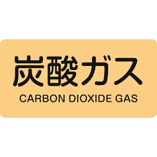 ■水や熱に強いアルミ製の配管識別用ステッカーです。■配管内物質の識別に。■表示内容: 炭酸ガス/CARBON DIOXIDE GAS■取付仕様: 貼付タイプ■縦(mm): 40■横(mm): 80■厚さ(mm): 0.1■色: うすい黄(2...