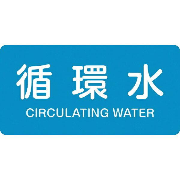 ■水や熱に強いアルミ製の配管識別用ステッカーです。■配管内物質の識別に。■表示内容: 循環水/CIRCULATING WATER■取付仕様: 貼付タイプ■縦(mm): 30■横(mm): 60■厚さ(mm): 0.1■色: 青(2.5PB ...