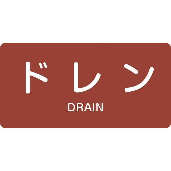 ■水や熱に強いアルミ製の配管識別用ステッカーです。■配管内物質の識別に。■表示内容: ドレン/DRAIN■取付仕様: 貼付タイプ■縦(mm): 30■横(mm): 60■厚さ(mm): 0.1■色: 暗い赤(7.5R 3/6)■セット商品:...