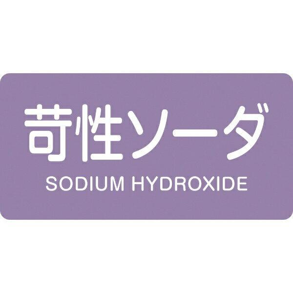 ■水や熱に強いアルミ製の配管識別用ステッカーです。■配管内物質の識別に。■表示内容: 苛性ソーダ/SODIUM HYDROXIDE■取付仕様: 貼付タイプ■縦(mm): 30■横(mm): 60■厚さ(mm): 0.1■色: 灰紫(2.5P...