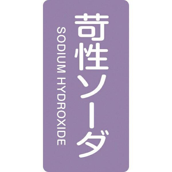 ■水や熱に強いアルミ製の配管識別用ステッカーです。■配管内物質の識別に。■表示内容: 苛性ソーダ/SODIUM HYDROXIDE■取付仕様: 貼付タイプ■縦(mm): 80■横(mm): 40■厚さ(mm): 0.1■色: 灰紫(2.5P...