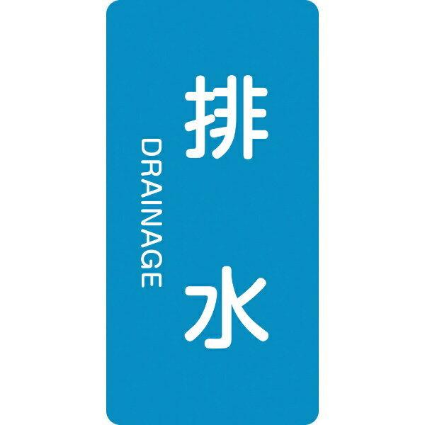■水や熱に強いアルミ製の配管識別用ステッカーです。■配管内物質の識別に。■表示内容: 排水/DRAINAGE■取付仕様: 貼付タイプ■縦(mm): 60■横(mm): 30■厚さ(mm): 0.1■色: 青(2.5PB 5/8)■セット商品...