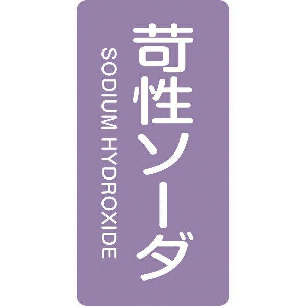■水や熱に強いアルミ製の配管識別用ステッカーです。■配管内物質の識別に。■表示内容: 苛性ソーダ/SODIUM HYDROXIDE■取付仕様: 貼付タイプ■縦(mm): 60■横(mm): 30■厚さ(mm): 0.1■色: 灰紫(2.5P...