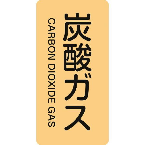 ■水や熱に強いアルミ製の配管識別用ステッカーです。■配管内物質の識別に。■表示内容: 炭酸ガス/CARBON DIOXIDE GAS■取付仕様: 貼付タイプ■縦(mm): 60■横(mm): 30■厚さ(mm): 0.1■色: うすい黄(2...