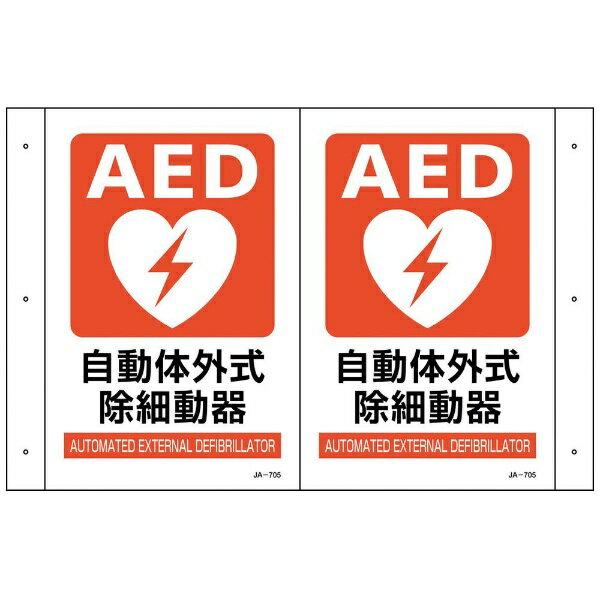 【特長】溝に沿って折り曲げるだけで簡単に立体型の標識になります。取付状況に合わせて自由に角度や折り曲げ方向が変えられます。未使用時はフラット状態になるため収納性に優れます。【用途】当該情報の明示に。【仕様】表示内容：AED設置取付仕様：穴6...