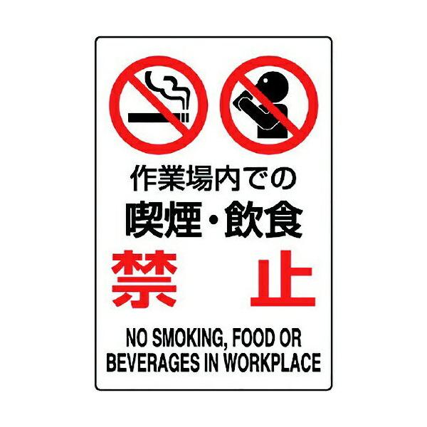 ■JIS規格に準拠した表示ステッカーです。■生地に厚みがあるので貼り付けが簡単です。■工場、事務所、工事現場等への表示に。■表示内容：作業場内での喫煙・飲食 禁止 NO SMOKING.FOOD OR BEVERAGES IN WORKPL...