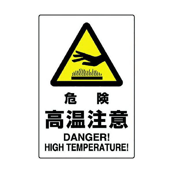 ■JIS規格に準拠した表示ステッカーです。■生地に厚みがあるので貼り付けが簡単です。■工場、事務所、工事現場等への表示に。■表示内容：危険高温注意 DANGER■取付仕様：粘着シール■縦(mm)：450■横(mm)：300■厚さ(mm)：0...