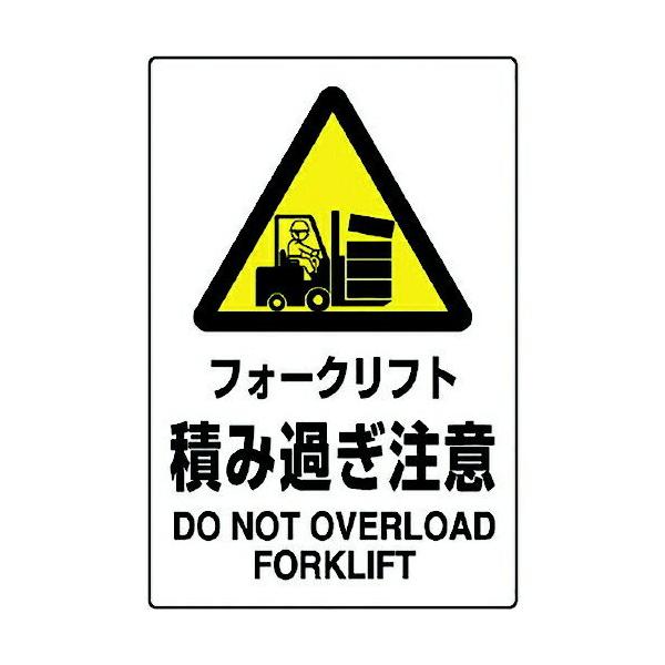 ■JIS規格に準拠した標識です。■工場、事務所、工事現場等への表示に。■表示内容：フォークリフト積み過ぎ注意 DO NOT OVERLOAD FORKLIFT■取付仕様：ビス止め・両面テープ止め■縦(mm)：450■横(mm)：300■厚さ...