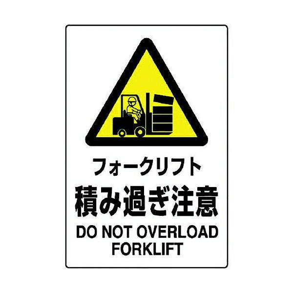 ■JIS規格に準拠した表示ステッカーです。■生地に厚みがあるので貼り付けが簡単です。■工場、事務所、工事現場等への表示に。■表示内容：フォークリフト積み過ぎ注意 DO NOT OVERLOAD FORKLIFT■取付仕様：粘着シール■縦(m...