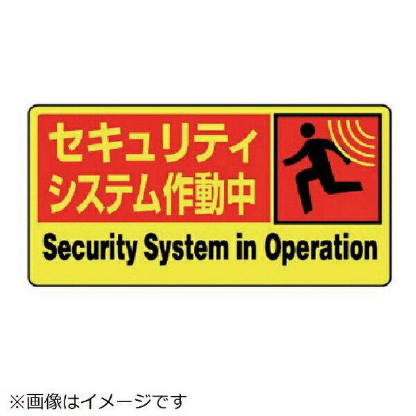 ■摘要：粘着シール■寸法(mm)：100×200■内容：セキュリティシステム作動中 Security System in Operation■5枚1組■PVCステッカー
