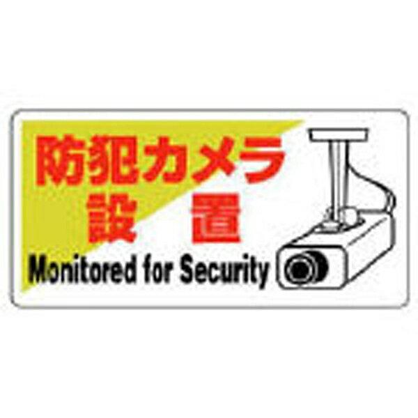 ■工場・事務所・物流倉庫・商業施設などに適しています。■50%再生ポリプロピレンを使用しています。【仕様】表示内容：防犯カメラ設置 Monitored for Security、取付仕様：穴4ヵ所、縦(mm)：200、横(mm)：400、厚...