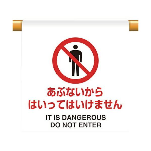■JIS規格に準拠したワンタッチ取付標識です。■マジックテープ固定なので単管パイプ（48.6mmφ）、コーンバー等へ簡単に設置できます。■工場、一般施設、工事現場等への設置に。■表示内容：あぶないからはいってはいけません　IT IS DAN...