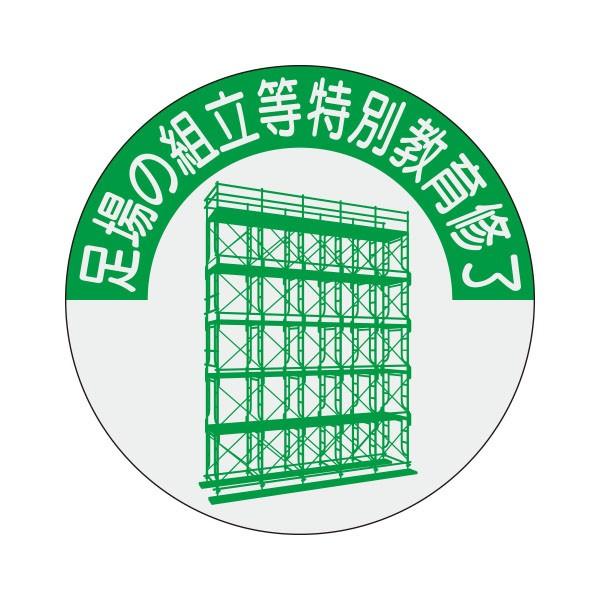 改正労働安全衛生規則「足場の組立て等の作業に特別教育が必要です。」（第36 条 第39 号）建設現場などで広く使用される足場からの墜落・転落による労働災害が多く発生しています。厚生労働省では、足場に関する墜落防止措置などを定める労働安全衛生...